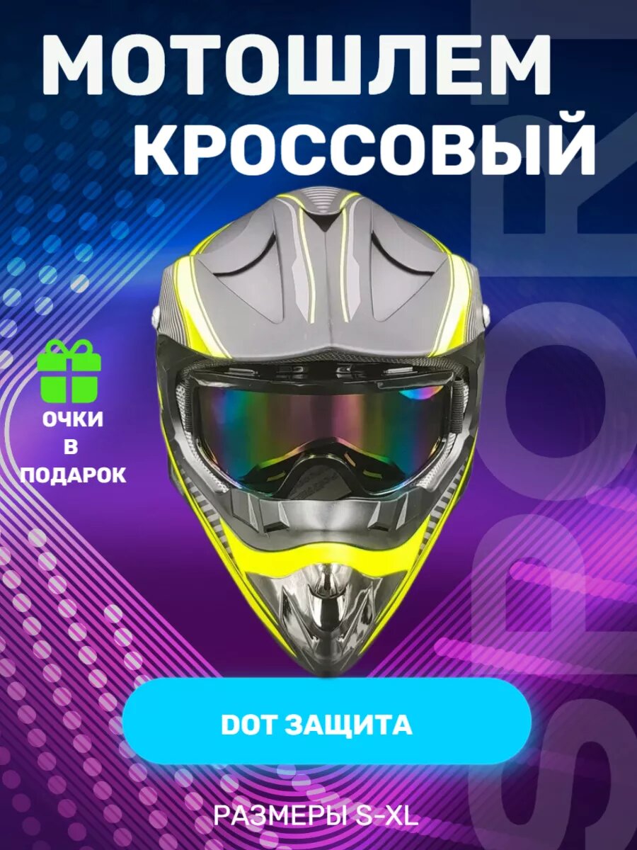 Мото шлем кроссовый с очками