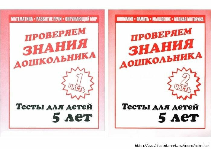 Тесты для детей 5-ти лет. Проверяем знания дошкольника. Рабочая тетрадь в 2-х частях.