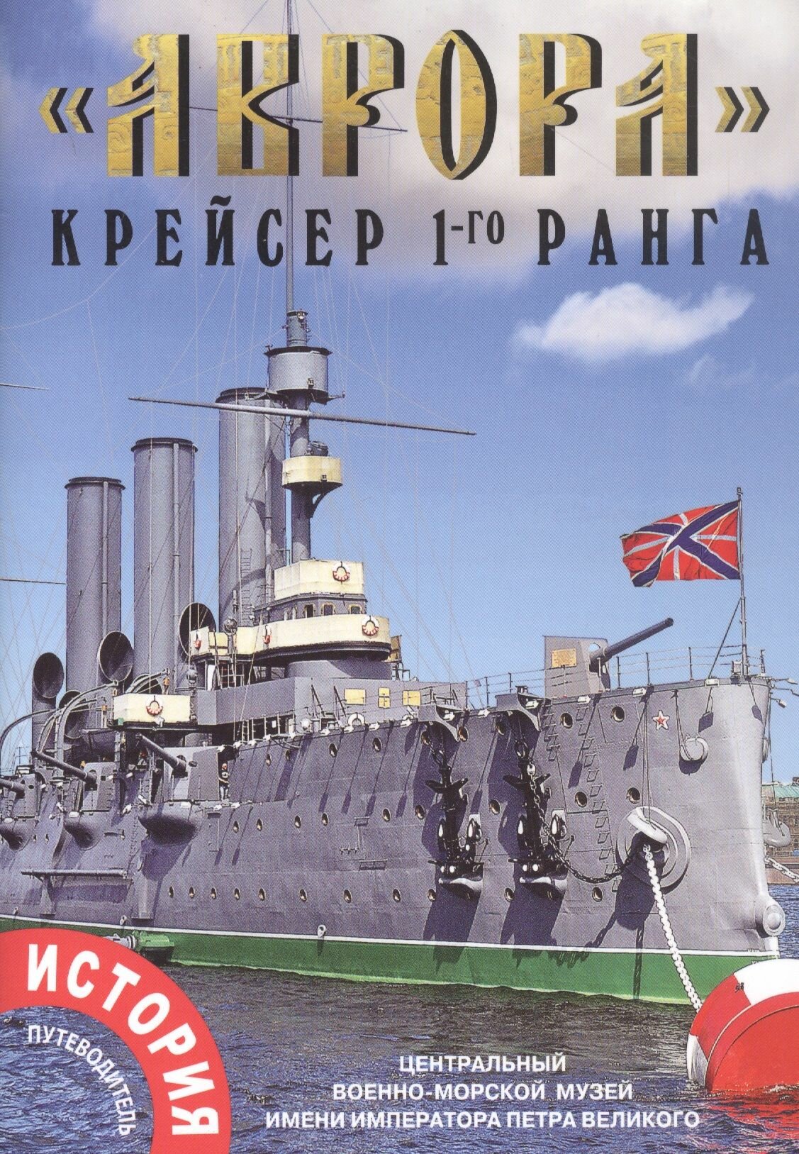 "Аврора" крейсер 1-го ранга