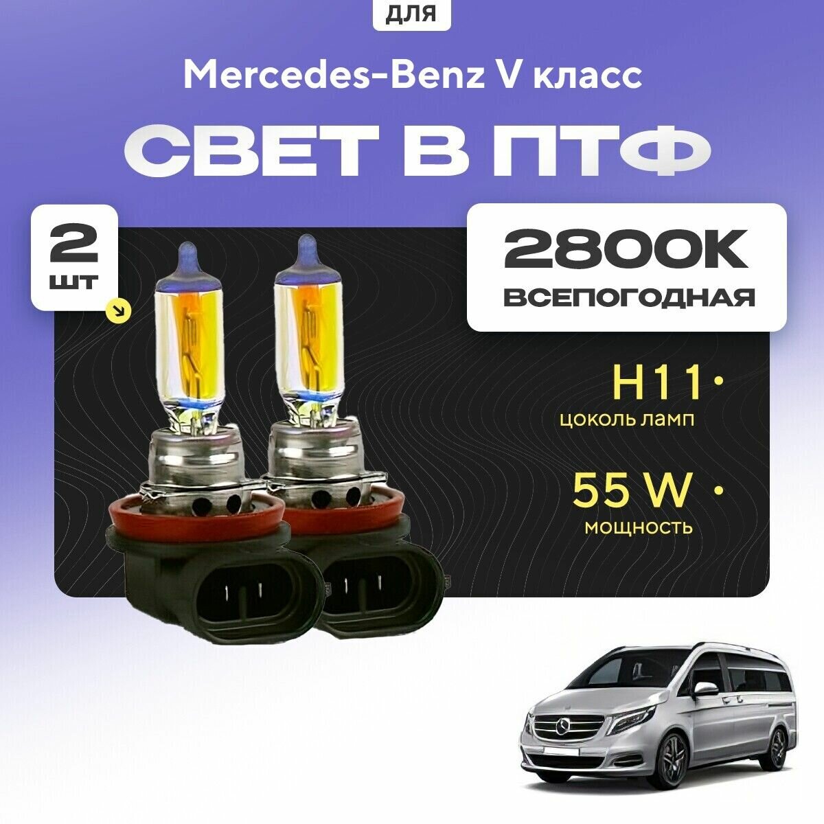 Всесезонные галогеновые лампочки 2800К H11 в ПТФ для Mercedes-Benz V класс. H11 в туманки для Мерседес. Галоген в противотуманные фары
