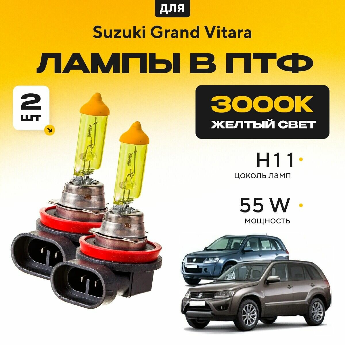 Желтый свет 3000К галогеновые лампочки H11 в ПТФ для Suzuki Grand Vitara. H11 в туманки для Сузуки гранд витара. Галоген в противотуманные фары