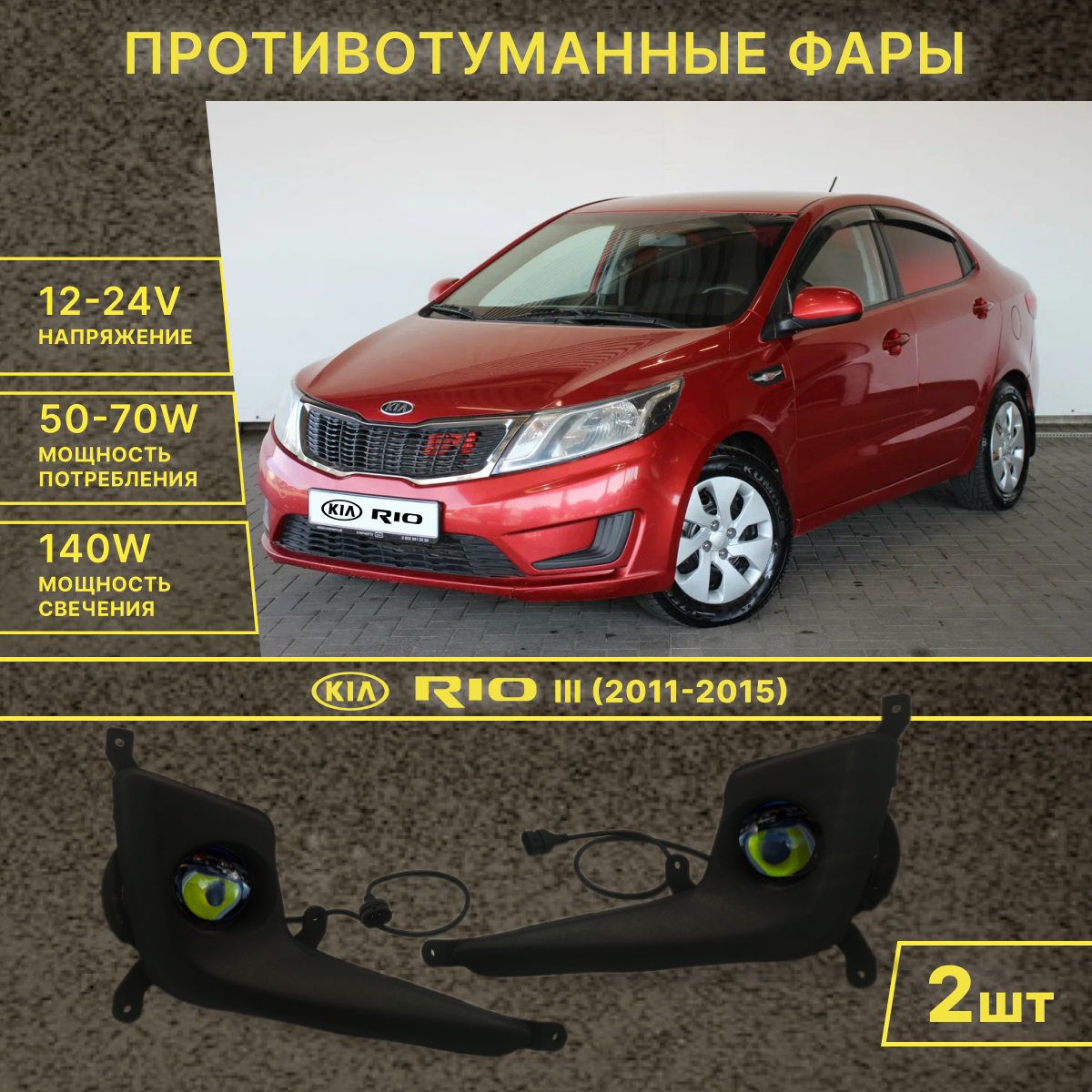 Противотуманные фары Kia Rio III 2011–2015, ПТФ Киа рио 3