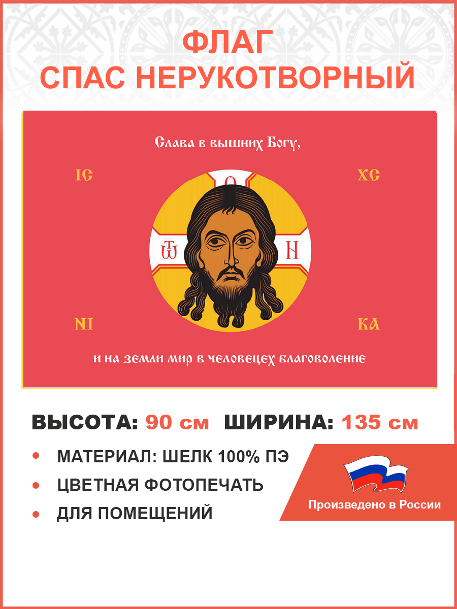 Флаг 208 Спас Нерукотворный Слава в вышних Богу на красном 90х135 материал шелк для помещений