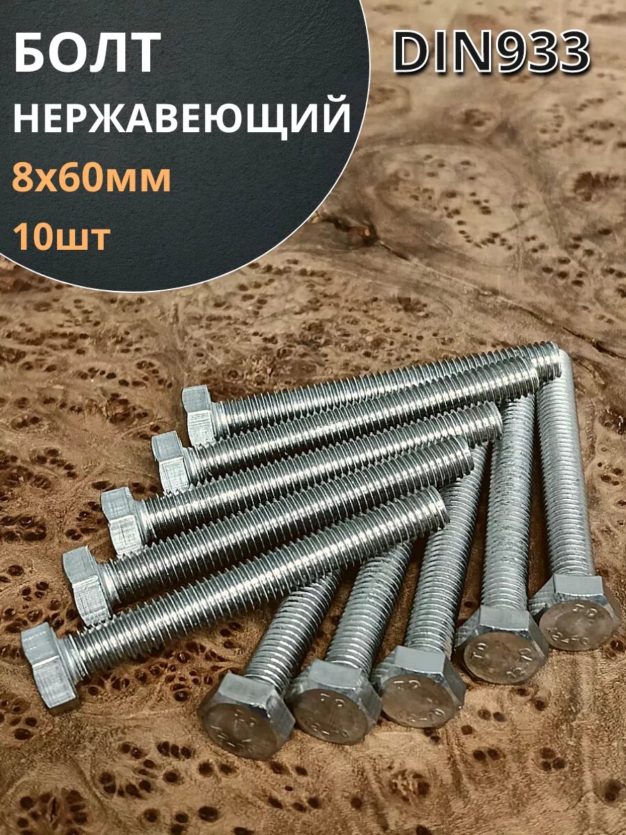 Болт нержавеющий 8х60 мм DIN933 10шт