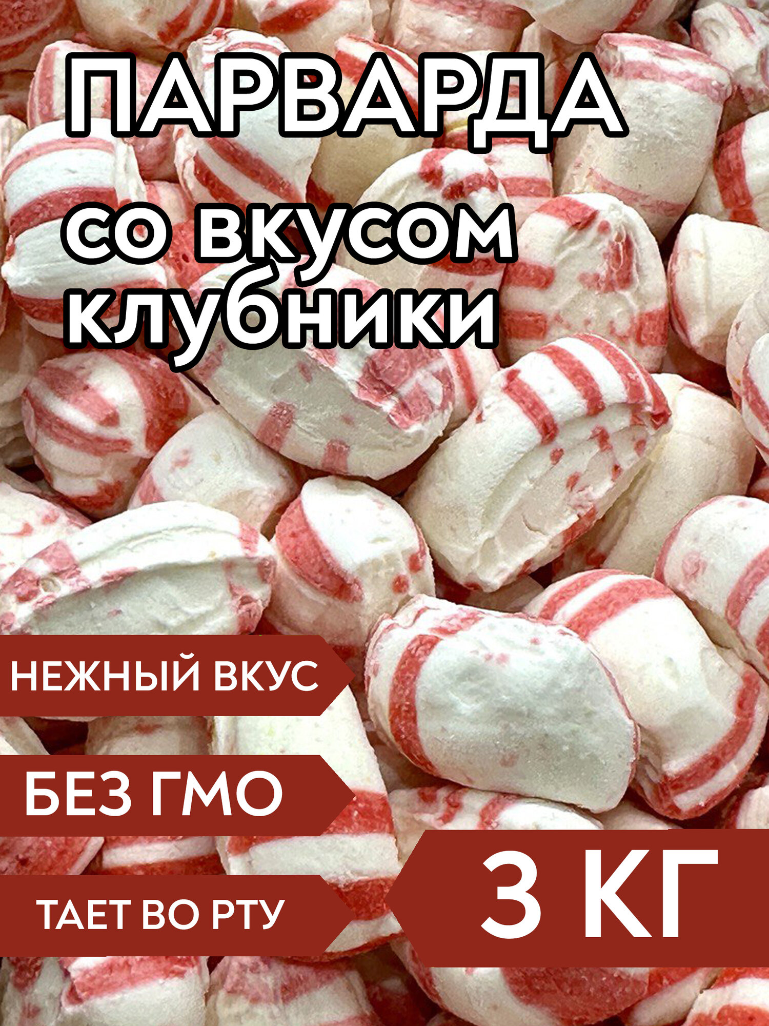 Парварда со вкусом клубники, 3 кг