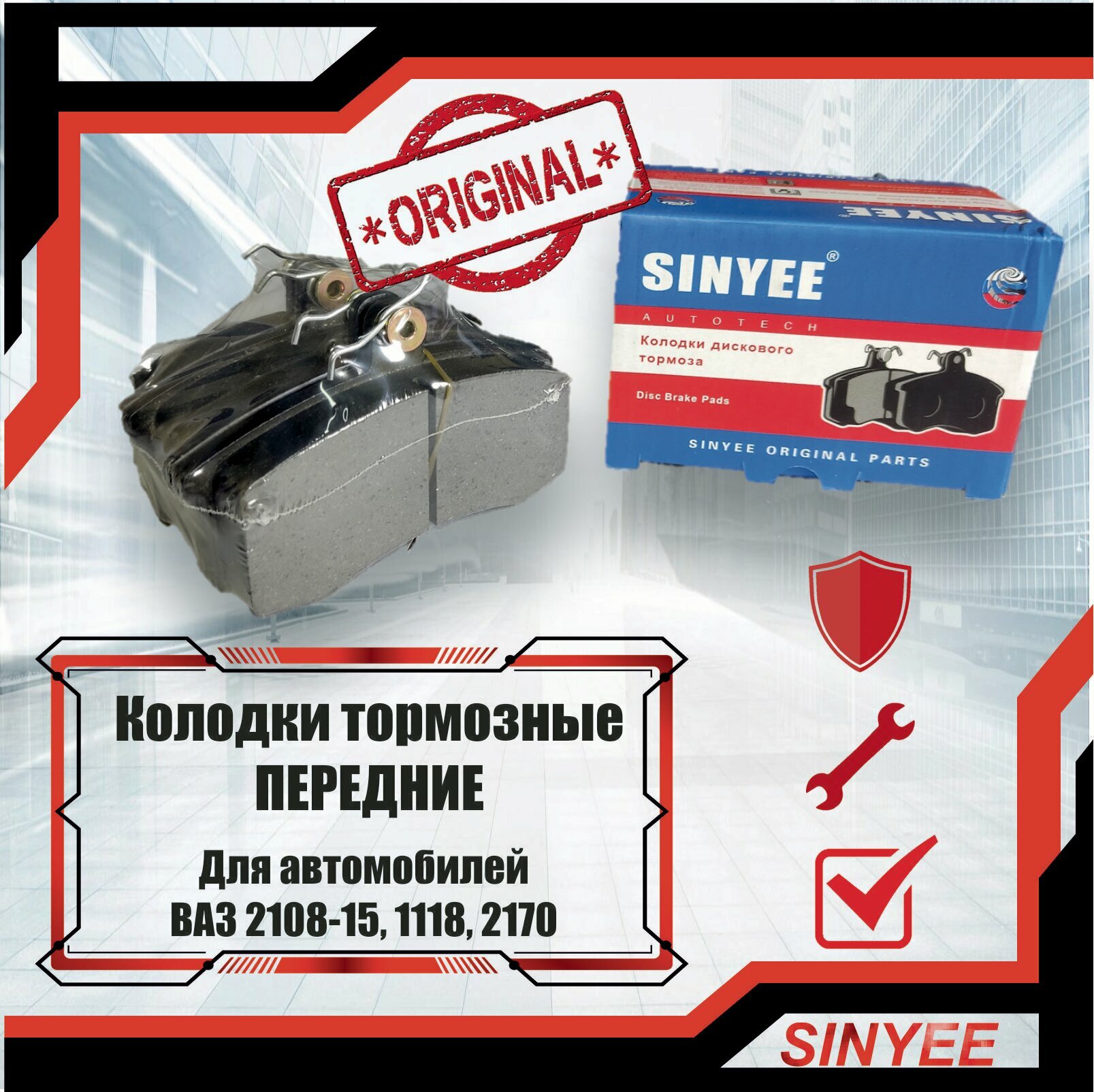 Колодки тормозные передние ВАЗ 2108-15, 1118, 2170, (2108-3501090) SINYEE