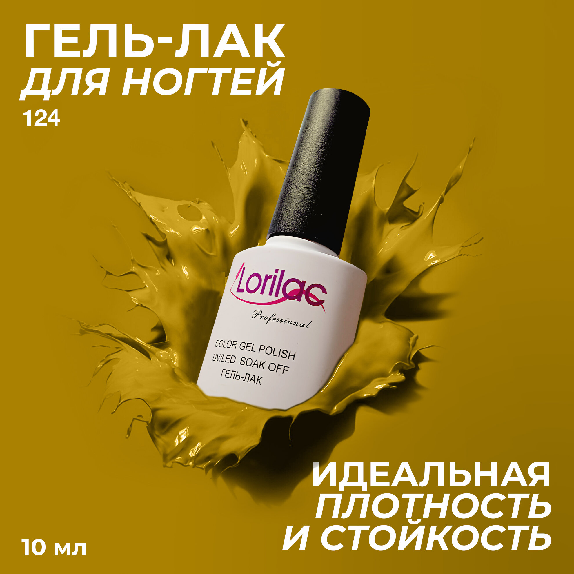Гель лак для ногтей Nº 124 горчичный 10 мл