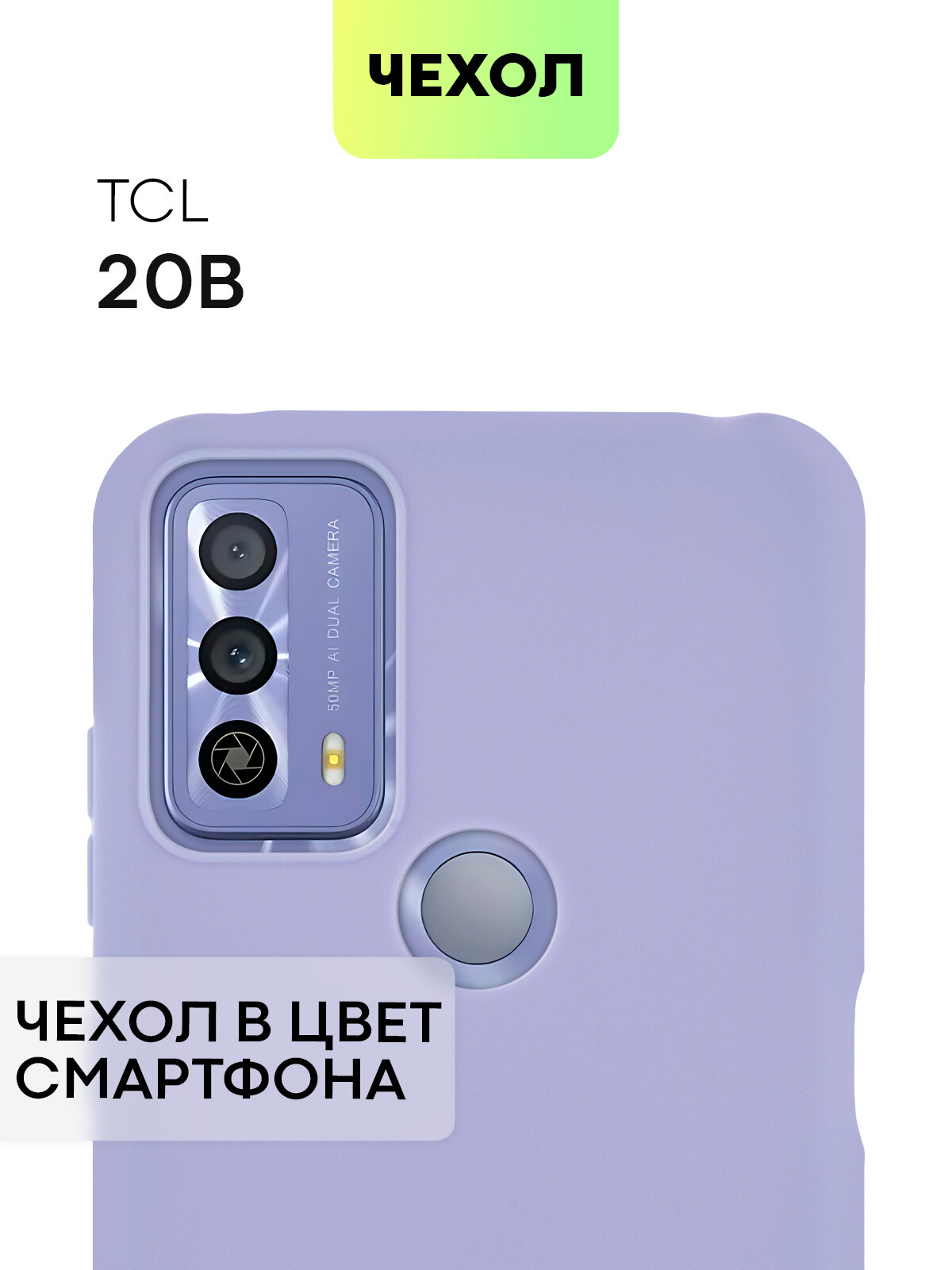 Матовый силиконовый чехол BROSCORP на TCL 20B (ТСЛ 20Б), тонкий, soft-touch, сиреневый