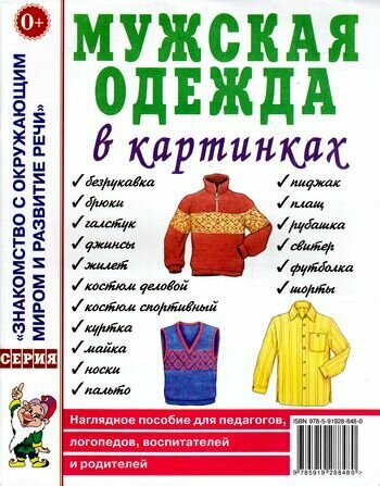 ЗнакомствоСОкрМиромИРазвРечи Мужская одежда в картинках. Наглядное пособие для педагогов, логопедов, воспитателей и родителей (А4), (Гном и Д, 2023), Обл, c.16