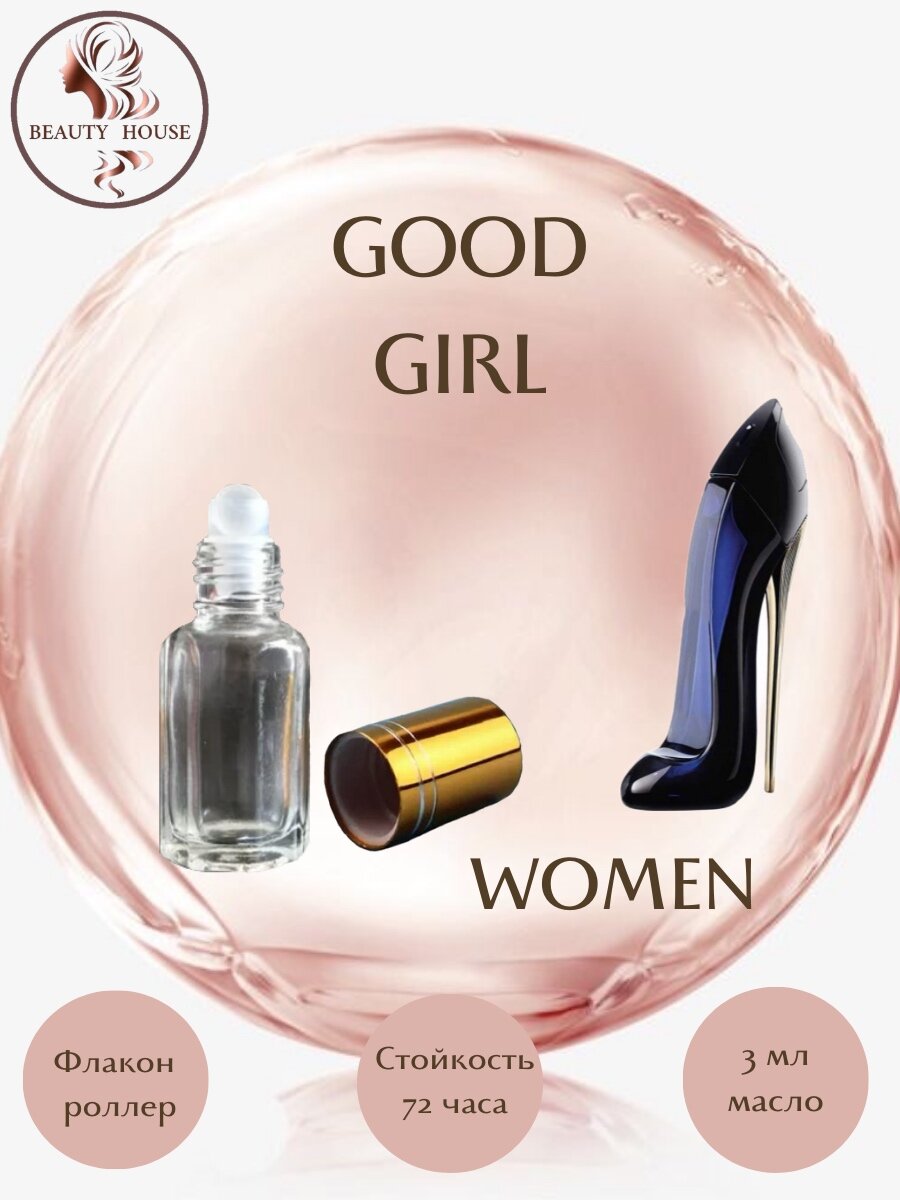 Духи масляные Good Girl роллер 3 мл женские, восточные, цветочные