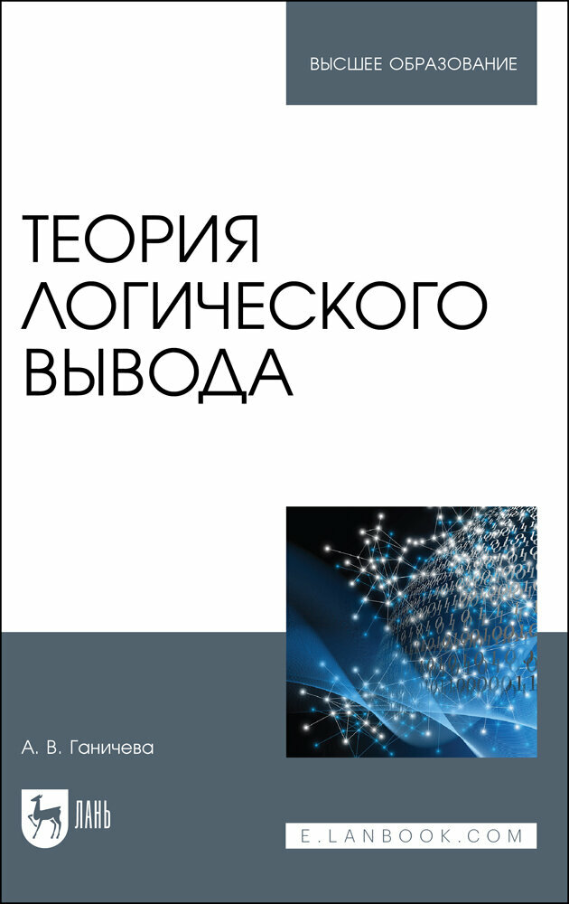 Ганичева А. В. "Теория логического вывода"