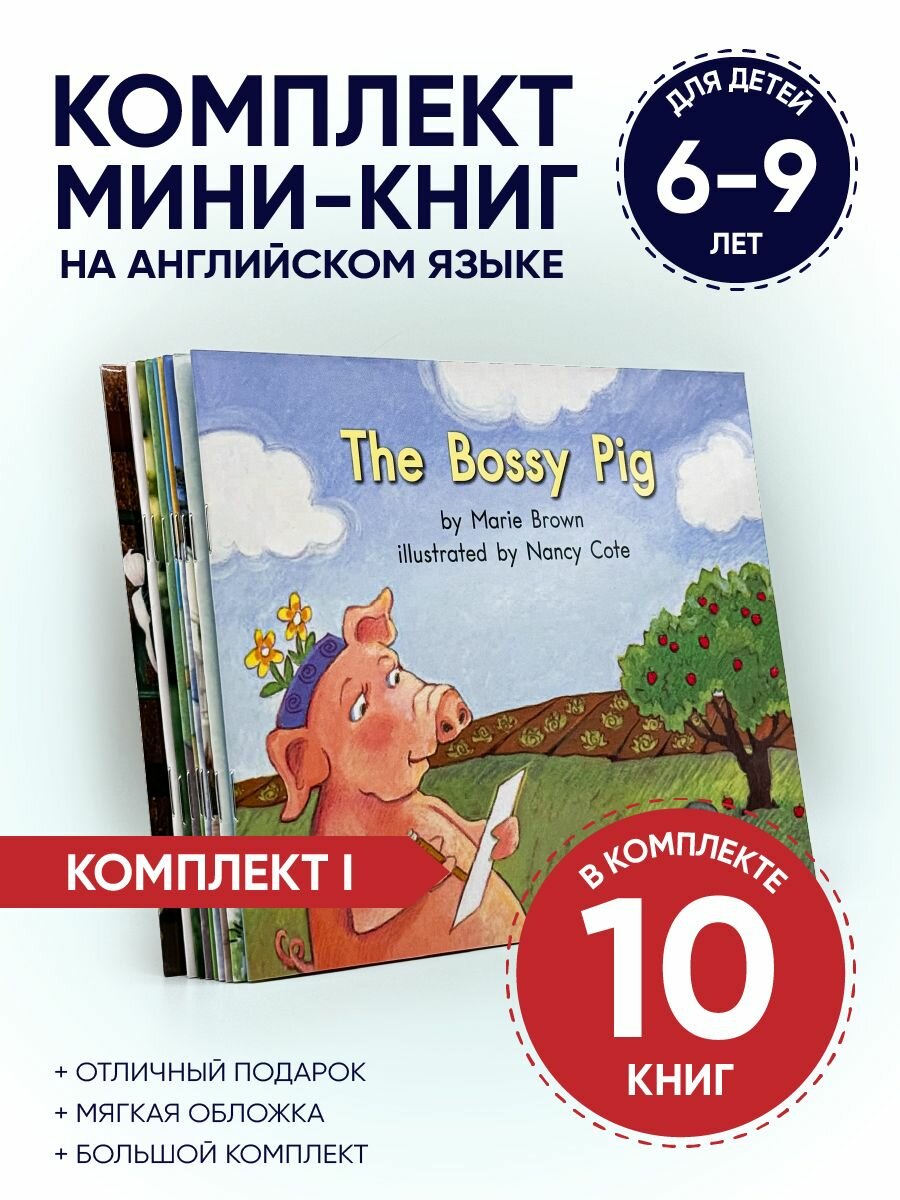 Книги на английском языке для детей 6-9 лет (Комплект I)