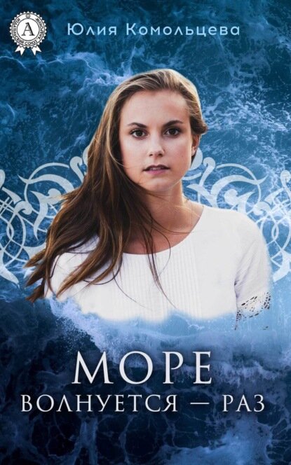 Море волнуется – раз [Цифровая книга]