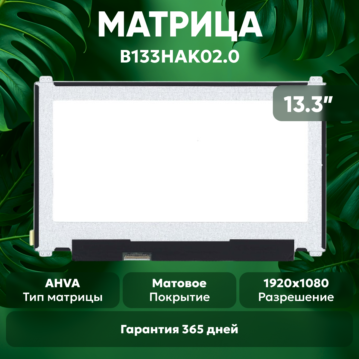 Матрица (экран) для ноутбука B133HAK02.0, 13.3", 1920x1080 40-pin, Slim (тонкая), светодиодная (LED), матовая