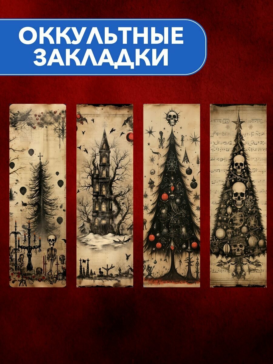 Оккультные закладки для книг
