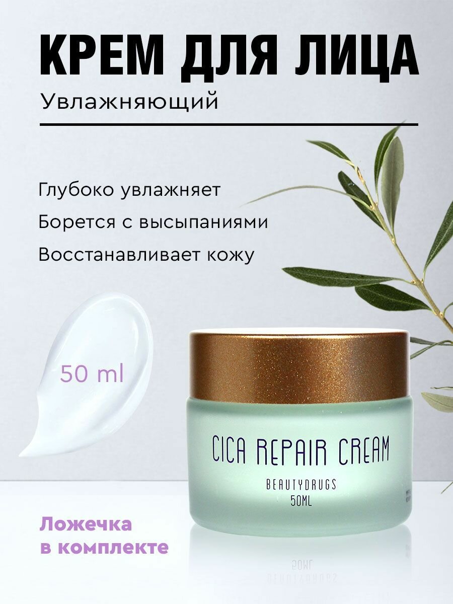 Beautydrugs Cica Сare Сream Крем для лица увлажняющий и восстанавливающий 50 ml