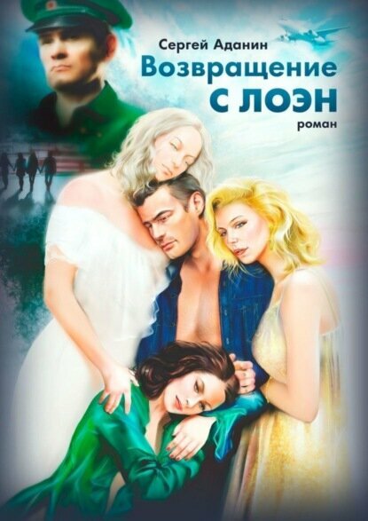 Возвращение с Лоэн. Роман [Цифровая книга]