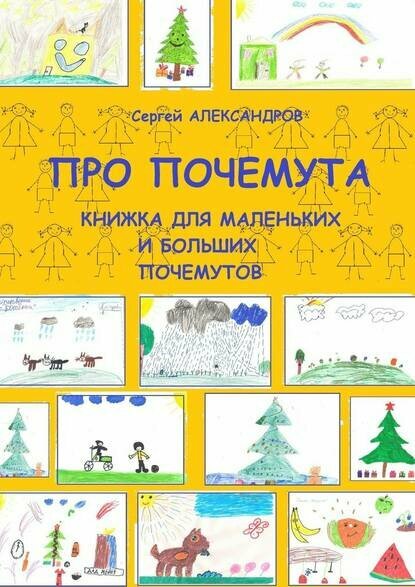 Про Почемута. Книжка для маленьких и больших почемутов [Цифровая книга]