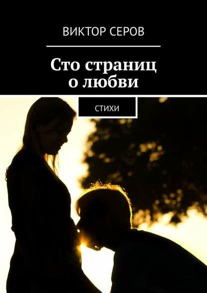 Сто страниц о любви. Стихи [Цифровая книга]