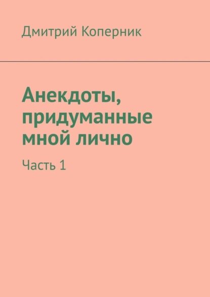 Анекдоты, придуманные мной лично. Часть 1 [Цифровая книга]
