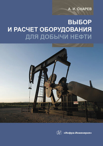 Выбор и расчет оборудования для добычи нефти [Цифровая книга]