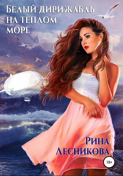 Белый дирижабль на теплом море [Цифровая книга]