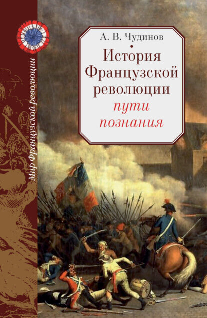 История Французской революции: пути познания [Цифровая книга]