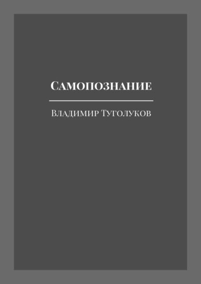 Самопознание [Цифровая книга]