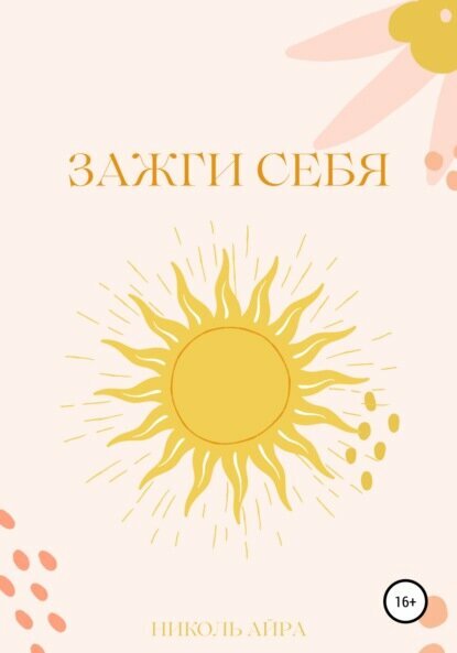 Зажги себя [Цифровая книга]