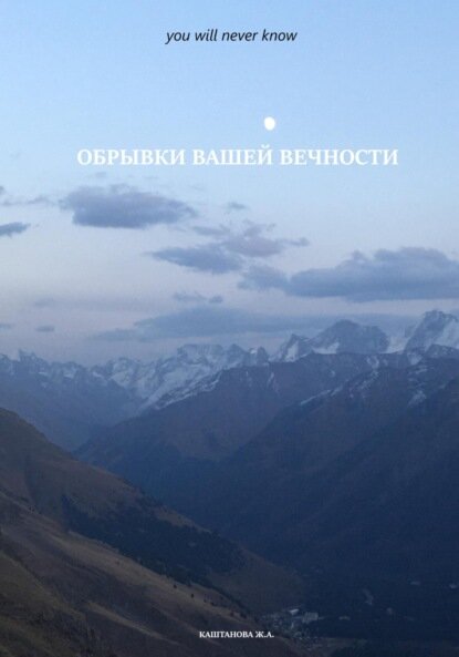 Обрывки вашей вечности. You will never know [Цифровая книга]