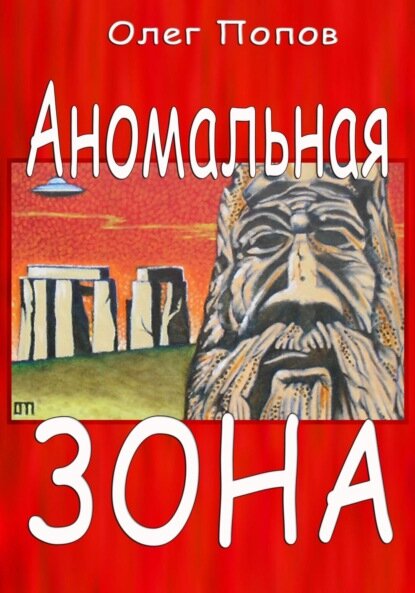 Аномальная зона [Цифровая книга]