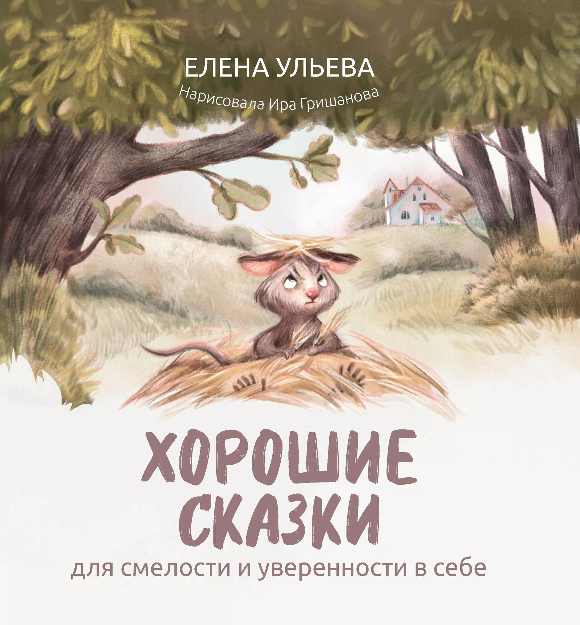 Хорошие сказки для смелости и уверенности в себе