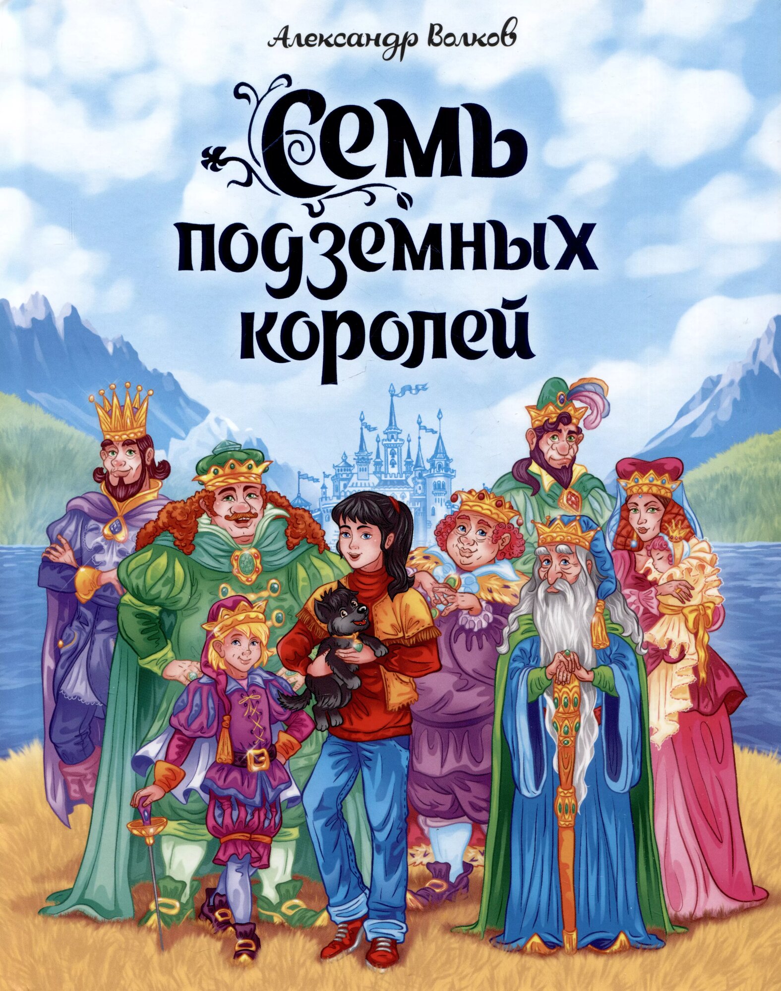 А. Волков. Семь подземных королей мат. ламин, выбор. лак, тиснение 171х216