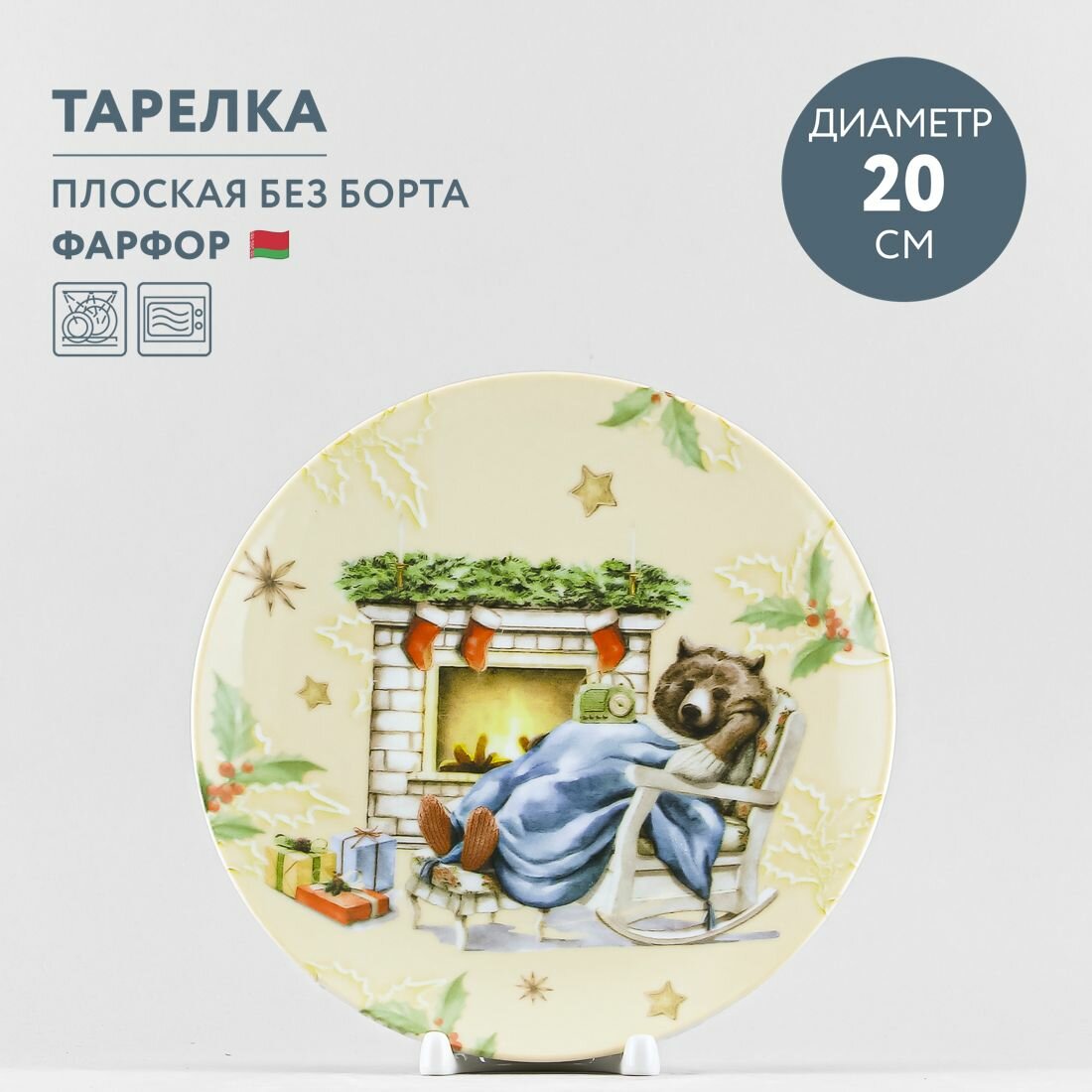 Тарелка обеденная 20 см Добрушский фарфоровый завод Рождественский вечер
