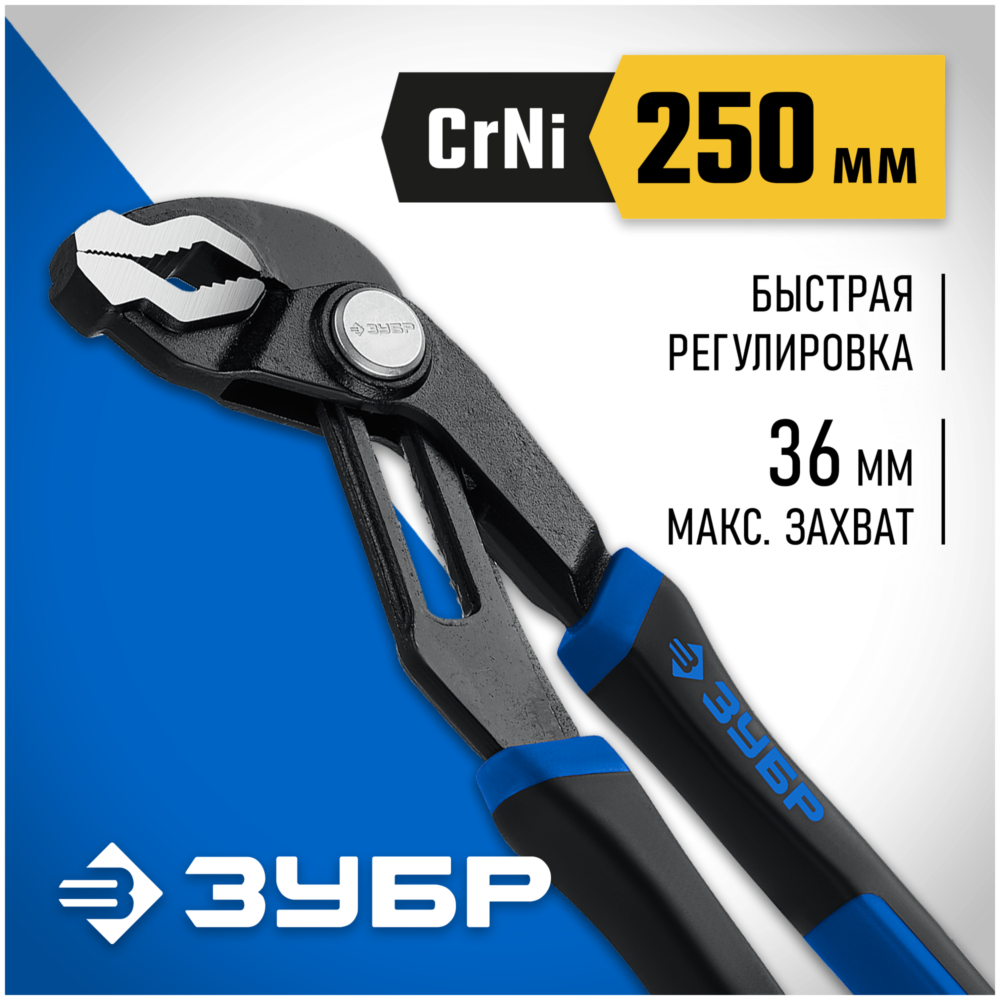 Клещи переставные с быстрой регулировкой, Cr-Ni сталь, 10″/250мм, ЗУБР