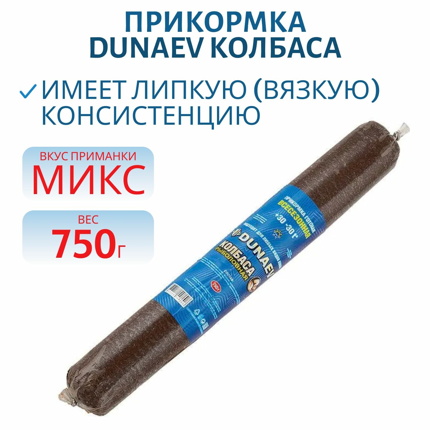 Прикормка DUNAEV колбаса, 0,75 кг Универсальная