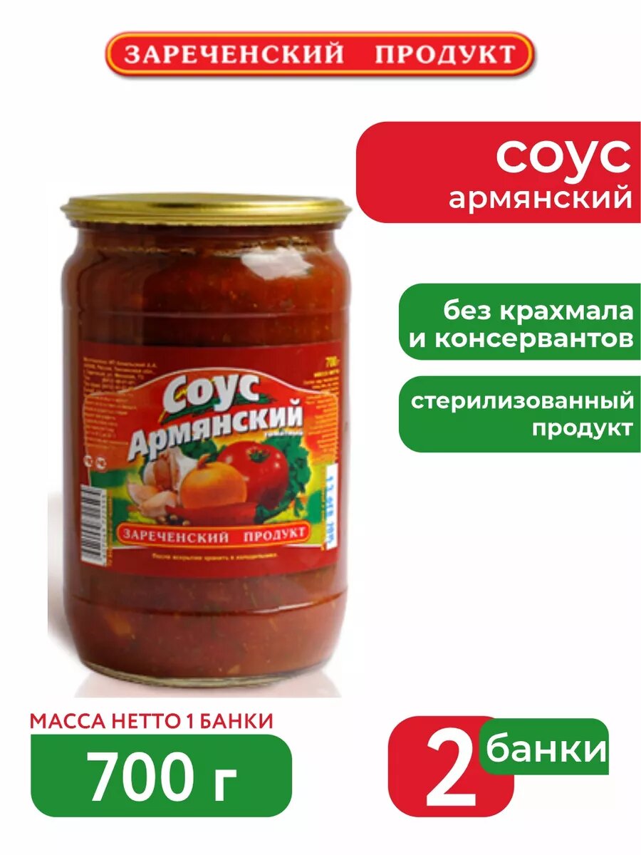 Соус Армянский 700 грамм 2 шт