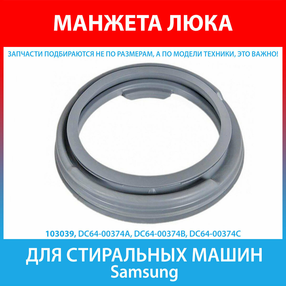 Манжета люка для стиральных машин Samsung (DC64-00374A, DC64-00374B, DC64-00374C)