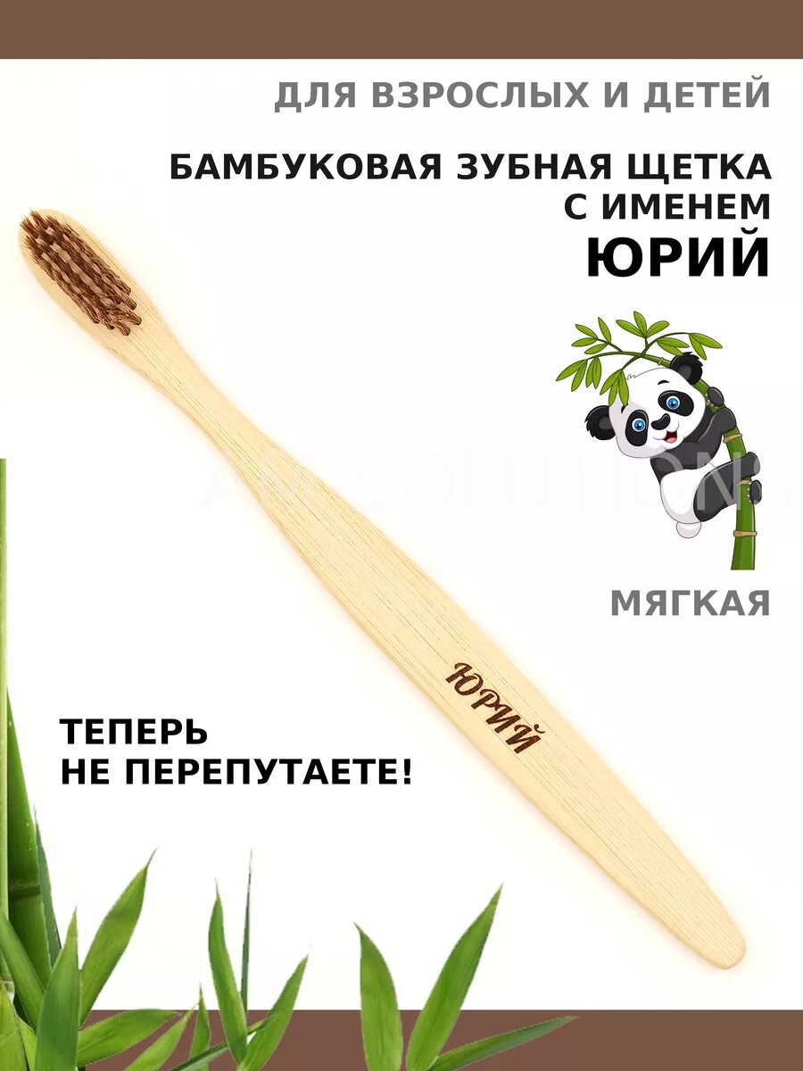 Зубная щетка бамбуковая для Юрия