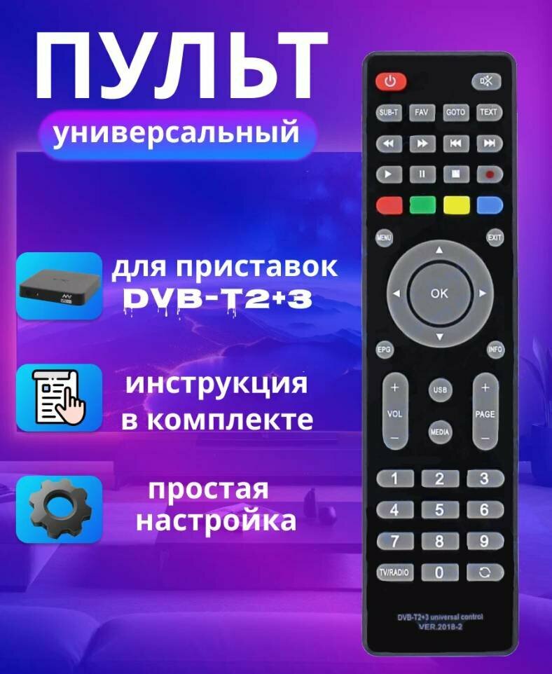 Пульт универсальный DVB-T2+3 для DVB-T2 приставок version 2021
