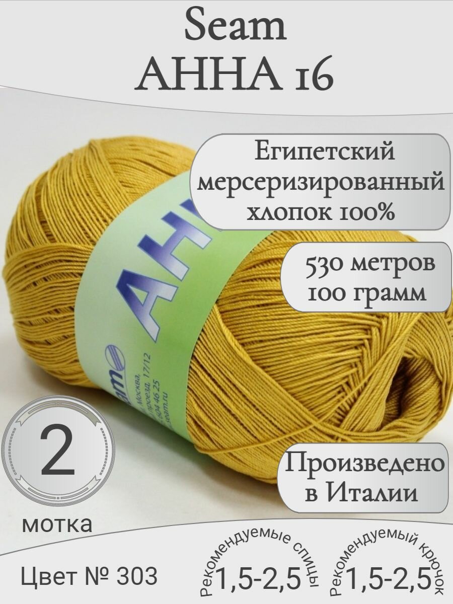 Итальянская хлопковая пряжа анна 16 Seam, 303 горчица (2 мотка)