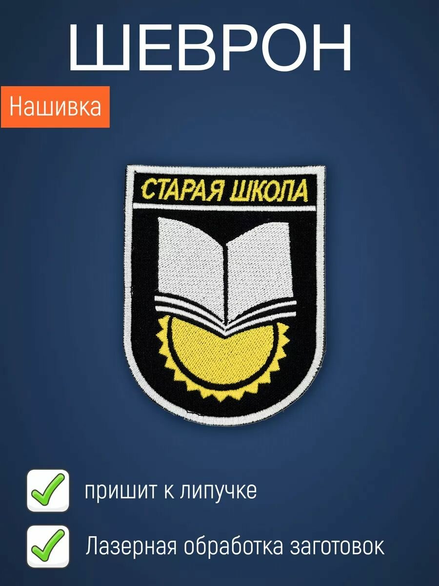Нашивка на одежду маленькая патч Старая школа, липучка велкро в комплекте