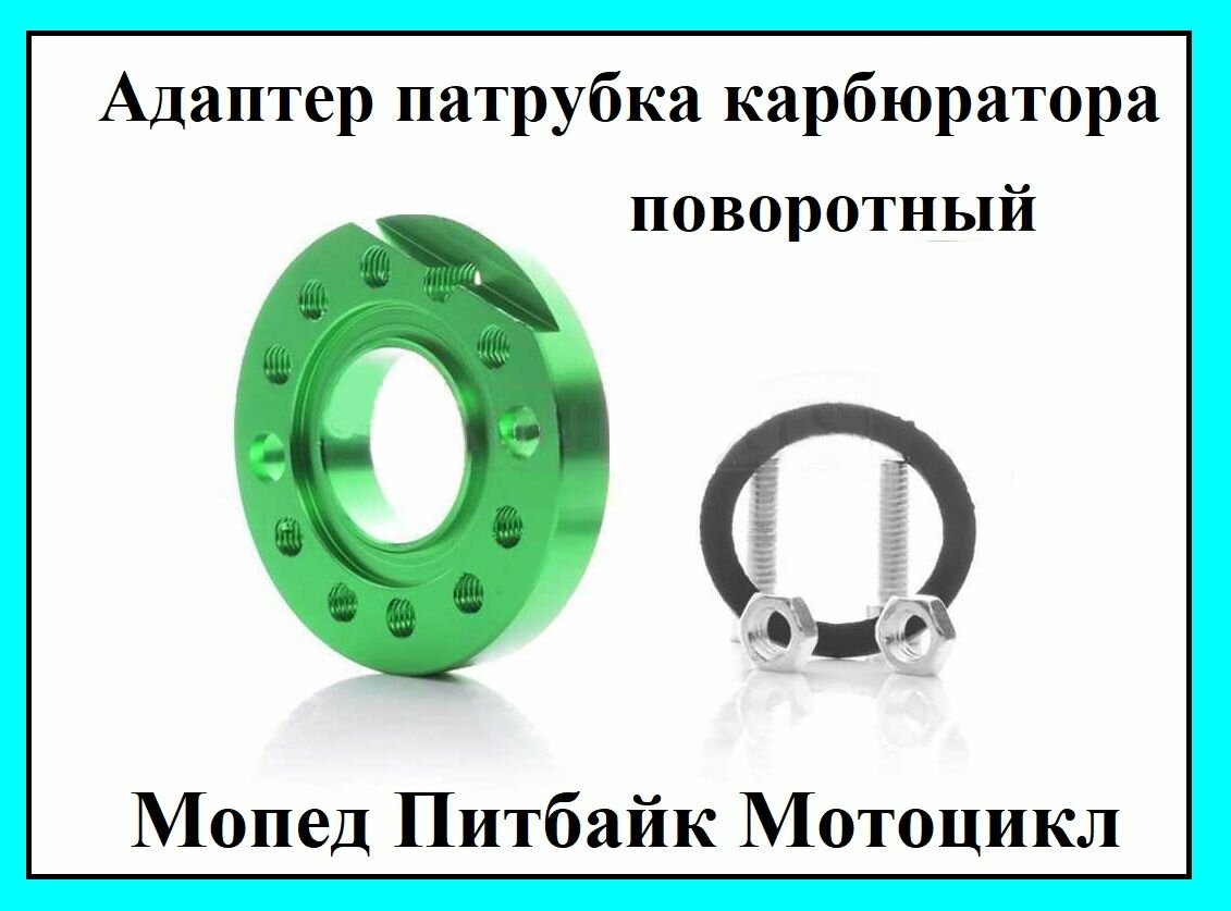 Адаптер патрубка карбюратора поворотный на мопед питбайк мотоцикл