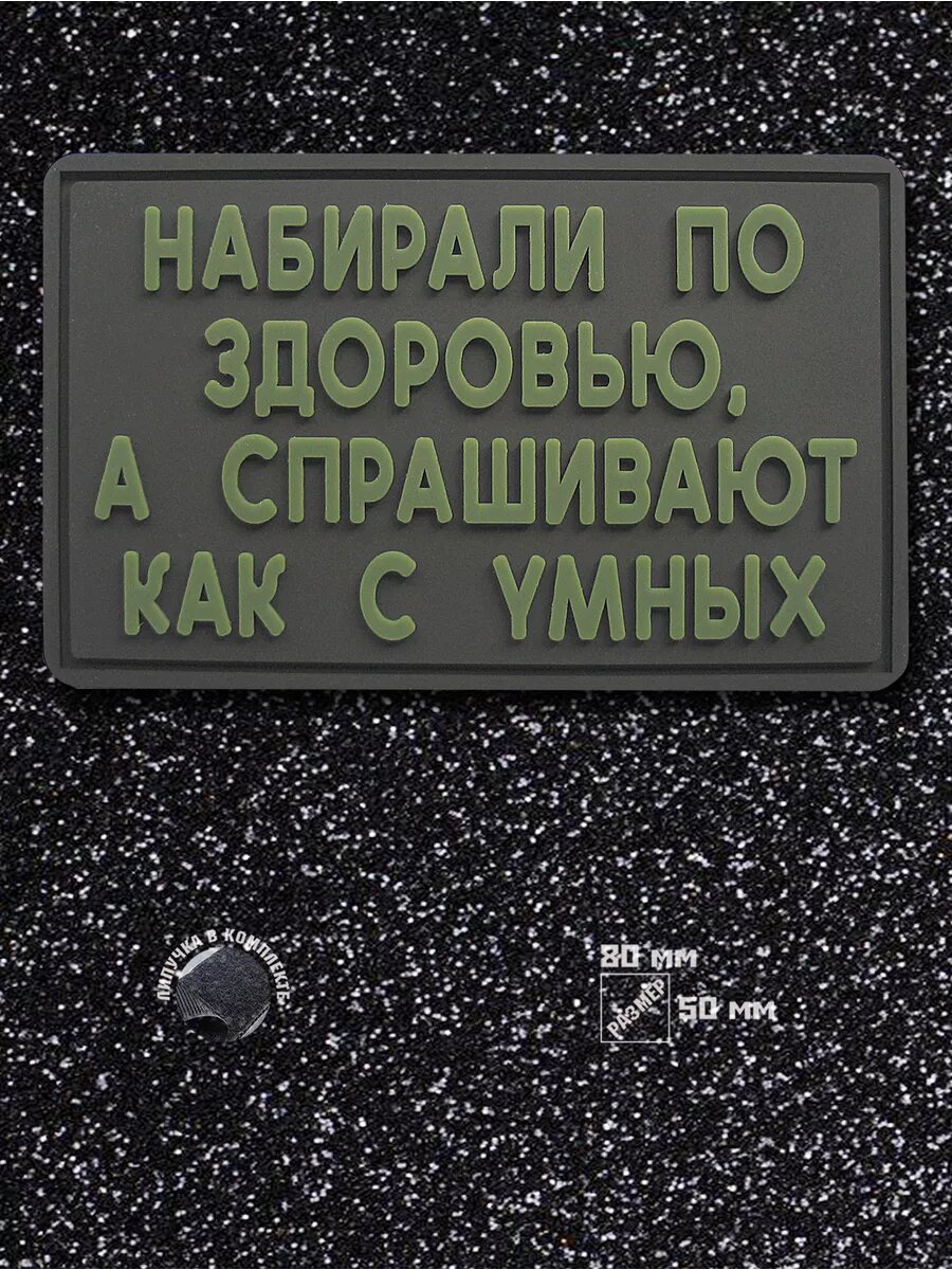 Шеврон на липучке Набирали по здоровью