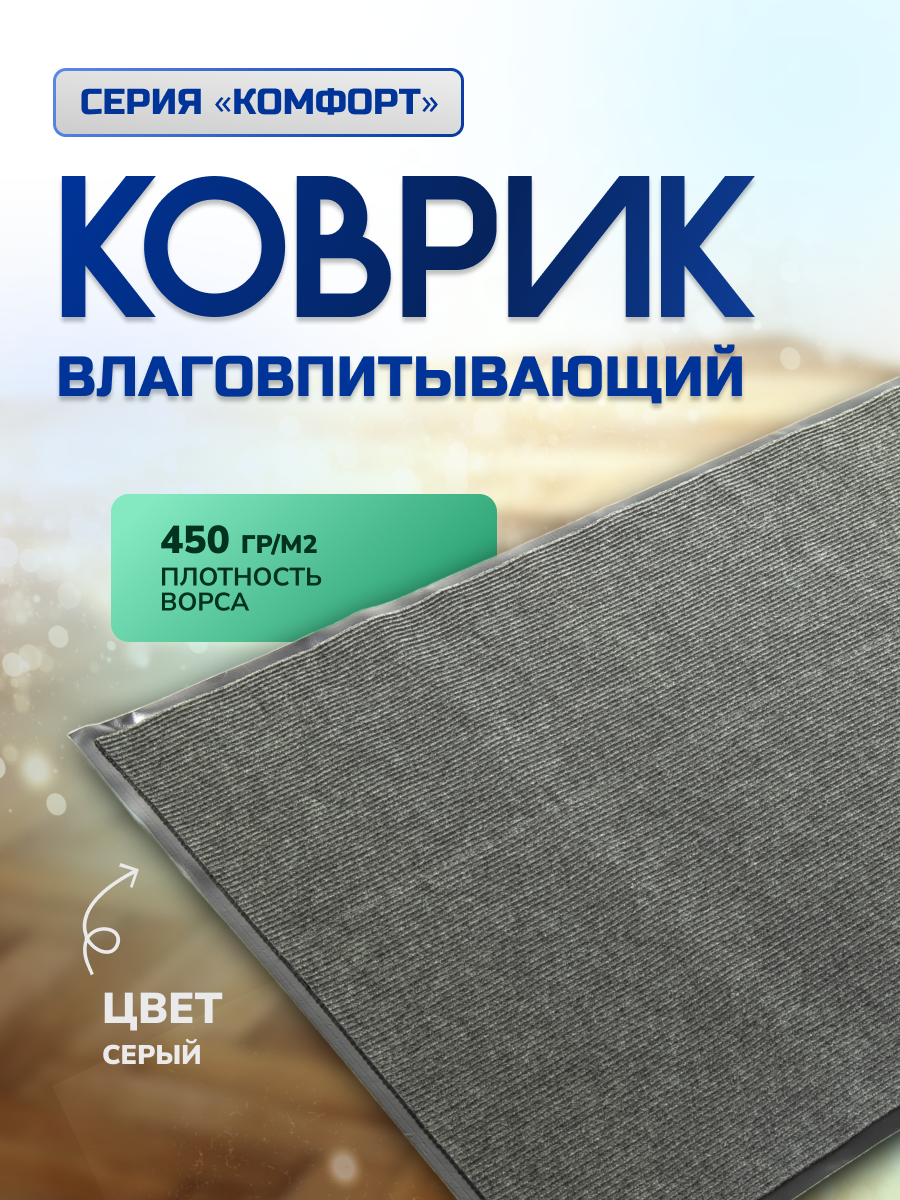 Коврик влаговпитывающий, 90х150 см, Комфорт, серый, In'Loran