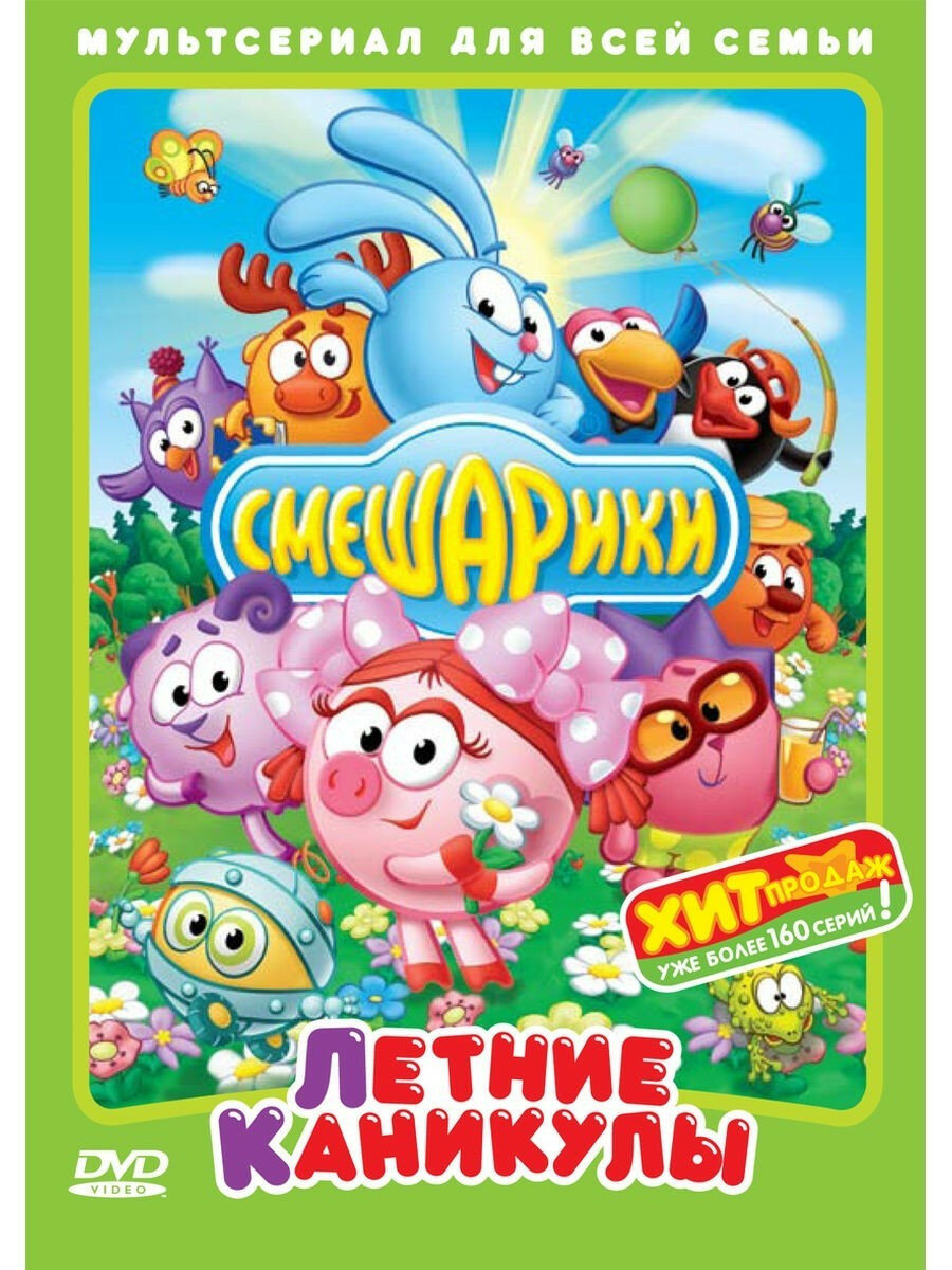Смешарики. Летние каникулы (региональное издание) (DVD)