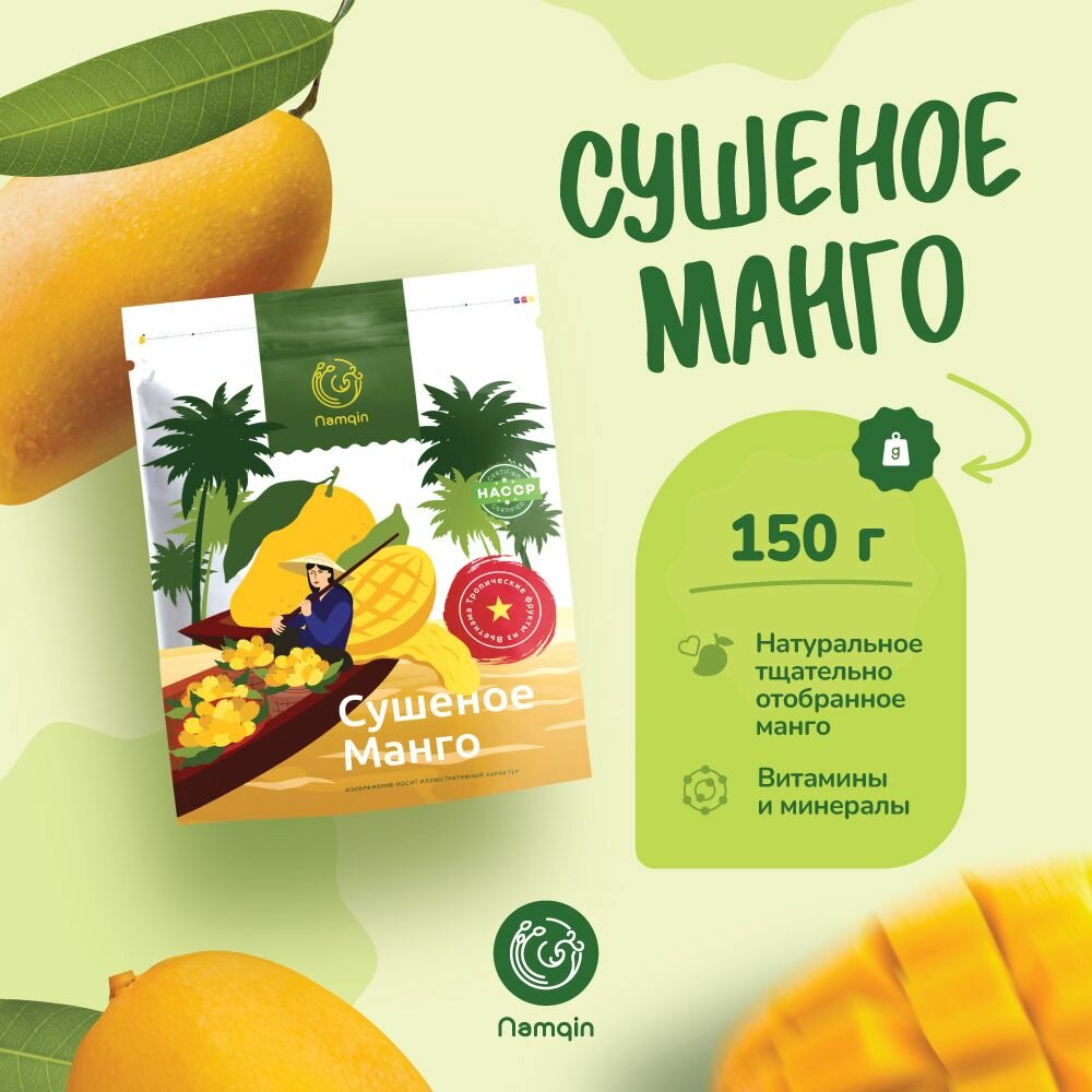Манго сушеное Namqin 150 гр, кусочками, экзотический и натуральный, полезный продукт с витаминами. Вьетнам