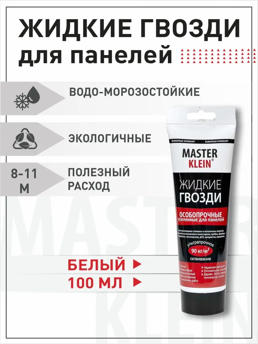 Жидкие гвозди особопрочные для панелей "Master Klein" 100мл./ 125гр.