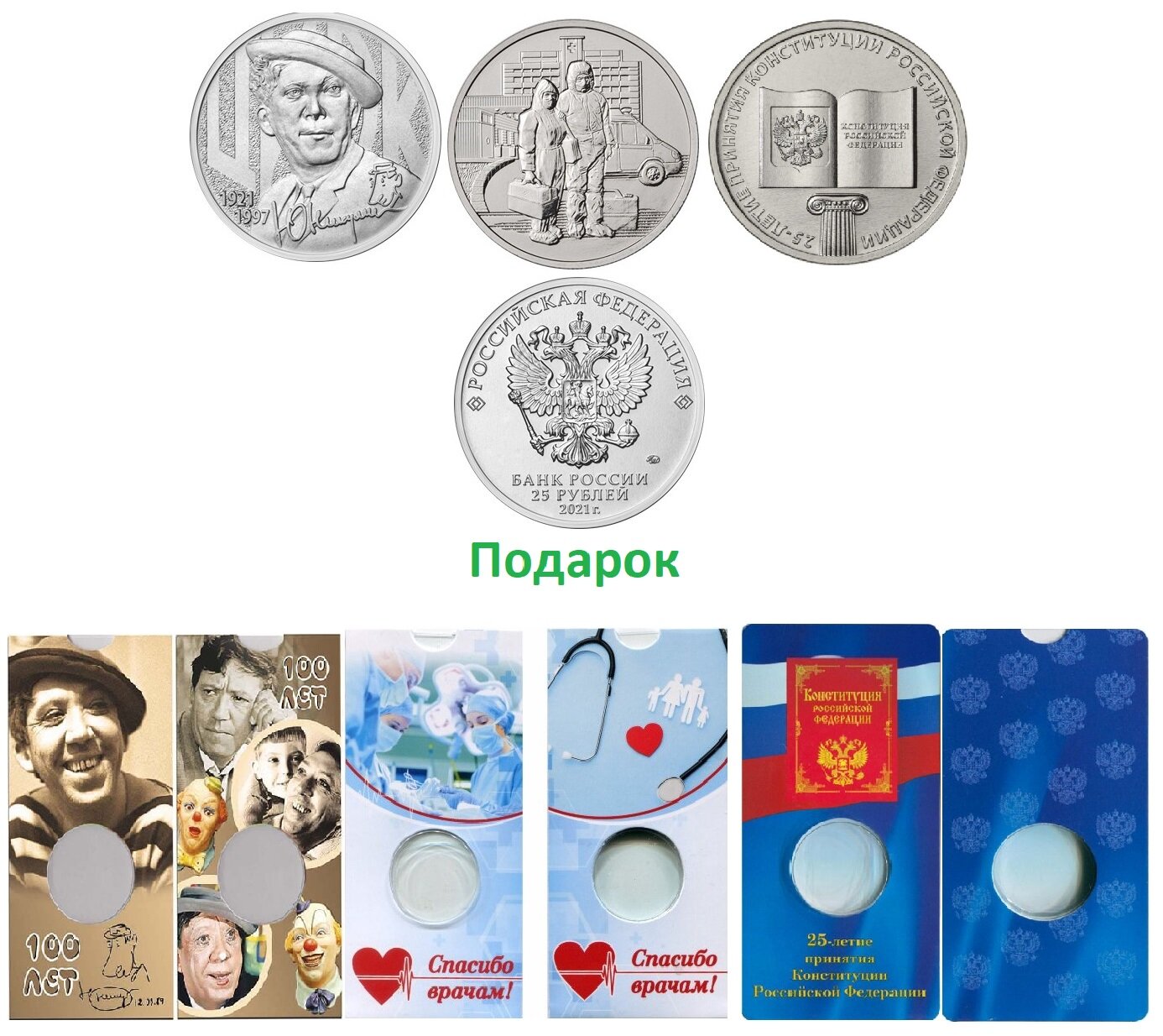Набор монет 25 рублей "Юрий Никулин, Самоотверженному труду медицинских работников, 25-летие принятия Конституции Российской Федерации". Состояние UNC.