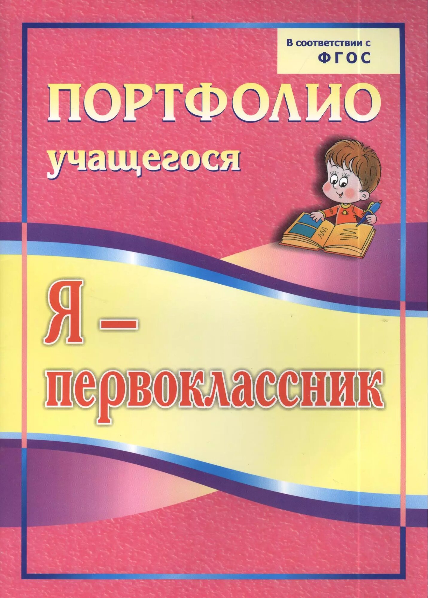 Я-первоклассник: портфолио учащегося. 4-е издание. ФГОС